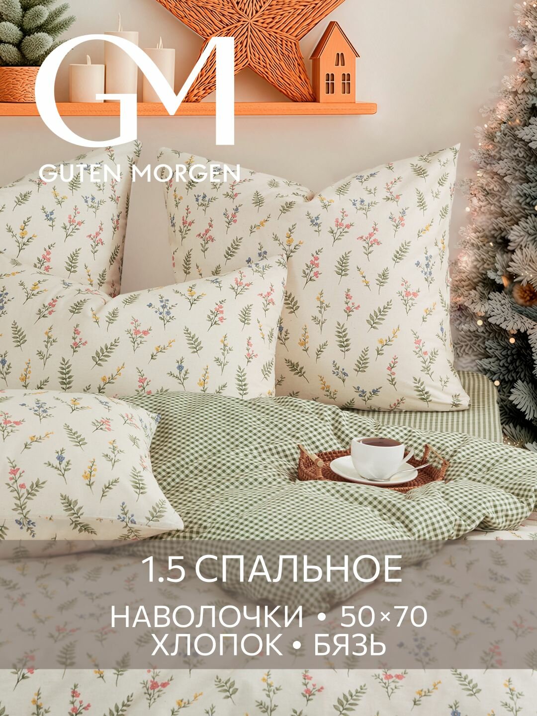 Постельное белье, Бязь, 1.5 спальное, 2 наволочки 50х70, GM, Очарование 100% хлопок