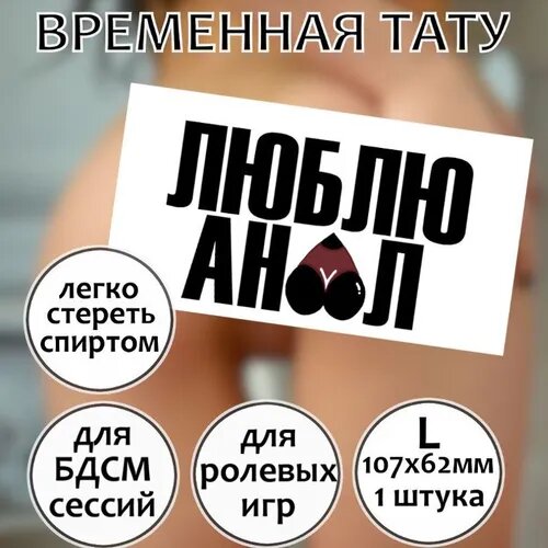 Пошлая тату "Люблю Анал" (размер L)