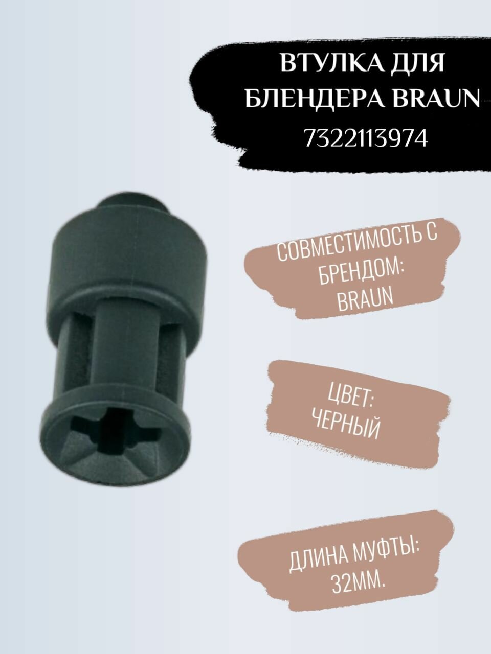 Втулка для блендера Braun 7322113974