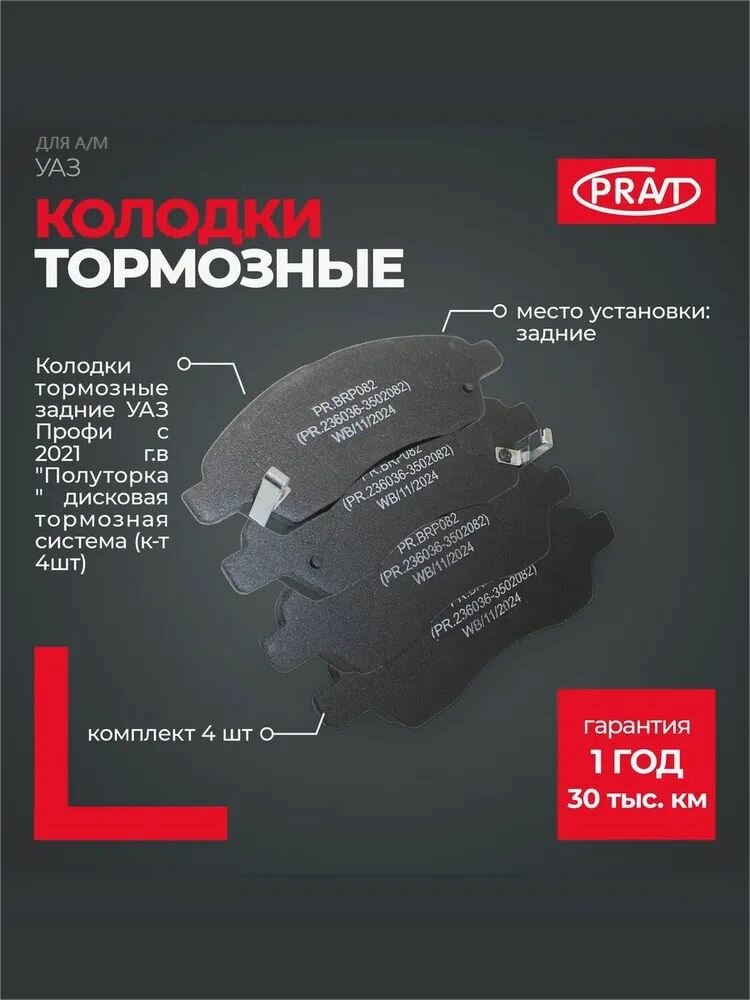 Колодки тормозные задние дисковые Уаз Профи с 2021 г. в "Полуторка" (4 шт) PR.236036-3502082 (PR. BRP082) Pravt