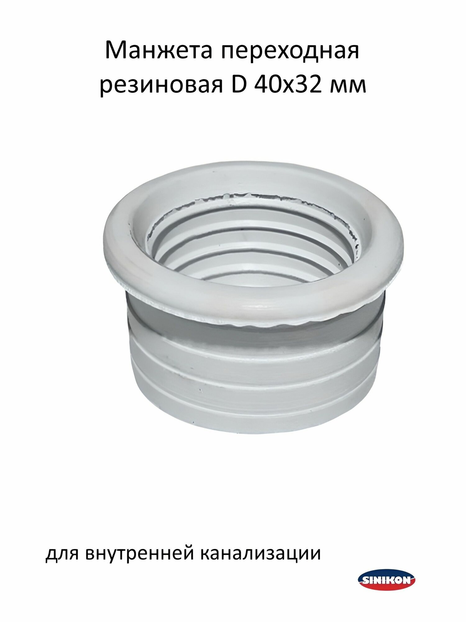 Манжета переходная резиновая 40х32 SINIKON белая