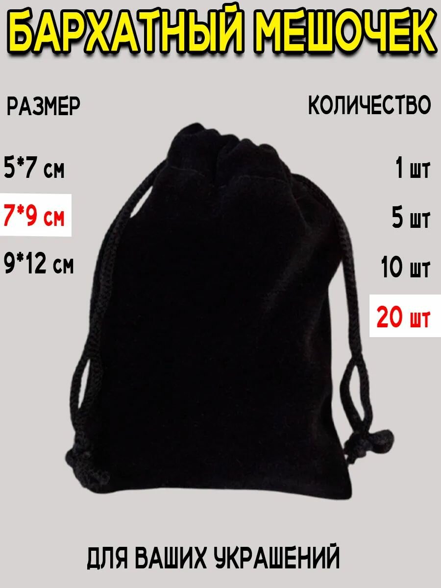 Набор бархатный мешочек для украшений 7*9 см 20шт