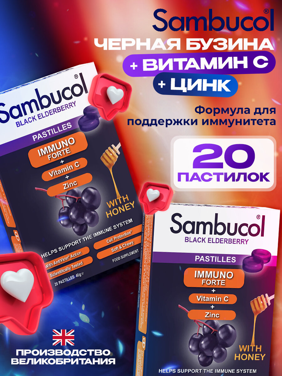 Sambucol, Immuno Forte Pastilles, Бузина + Витамин С + Цинк,20 шт, вкус смородины, витамины для детей 6+, для иммунитета