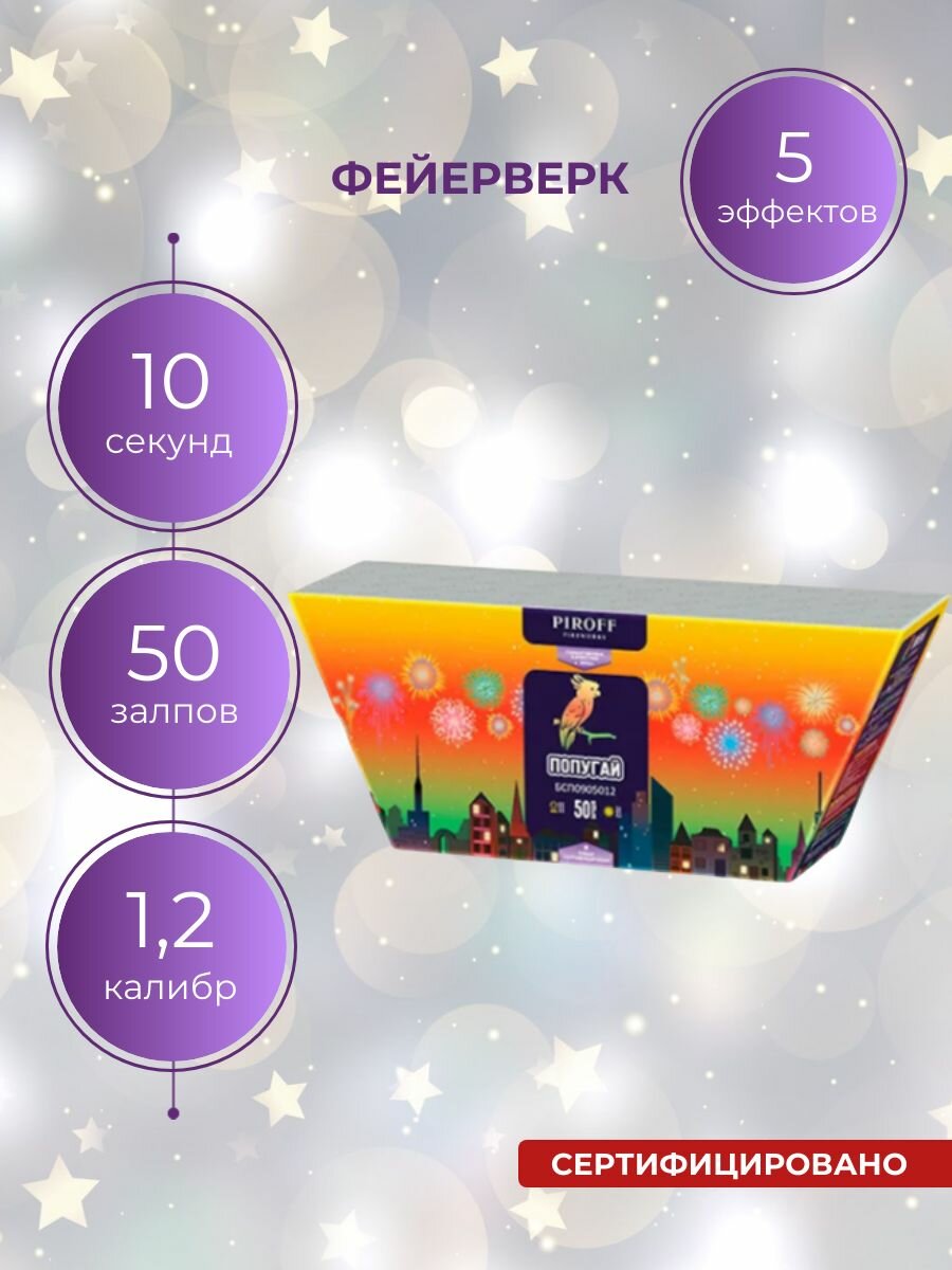 Дневной Салют "попугай" 50 залпов калибр 1,2" 30 мм/ БСП0905012/Piroff