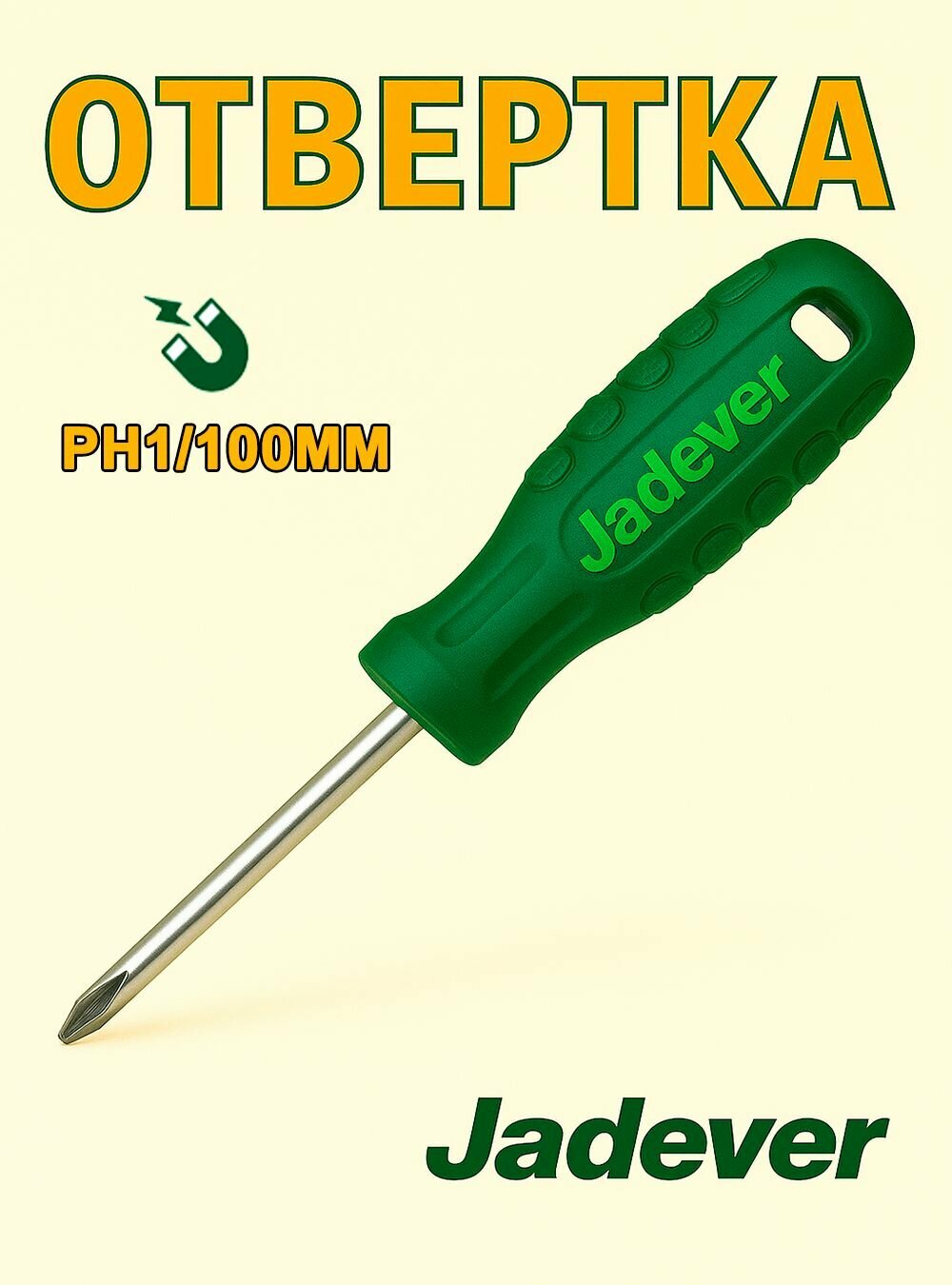 Отвертка крестовая PH1 100мм одноцветная ручка JADEVER JDSD4914