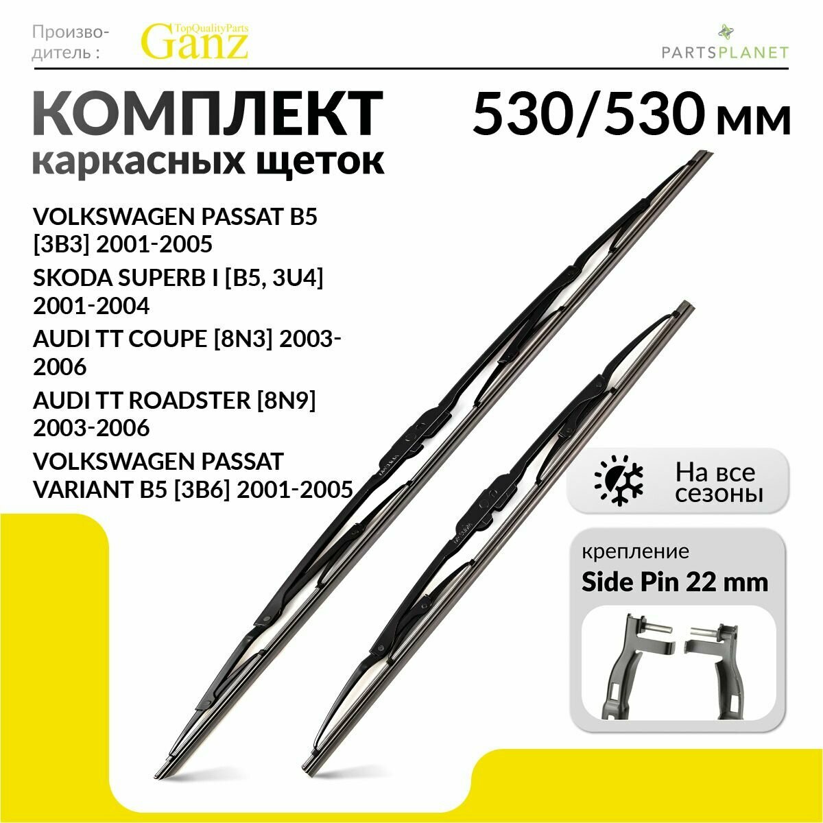 Комплект каркасных щеток стеклоочистителя, дворники 530+530 для Фольксваген Пассат B5 2001-2005, Пассат Variant B5, Шкода Суперб I 2001-2004