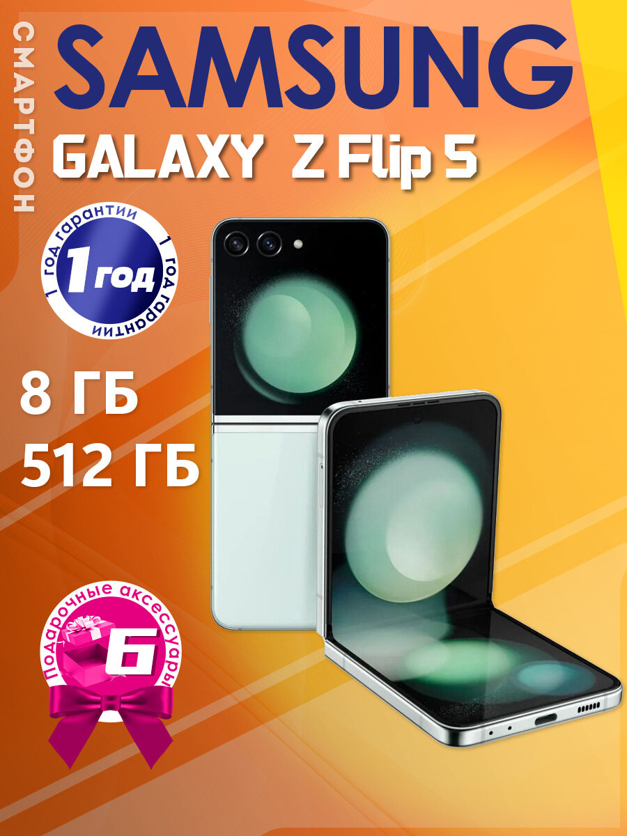 Смартфон Samsung Galaxy Z Flip5 8/512ГБ, nano SIM + eSIM, зеленый