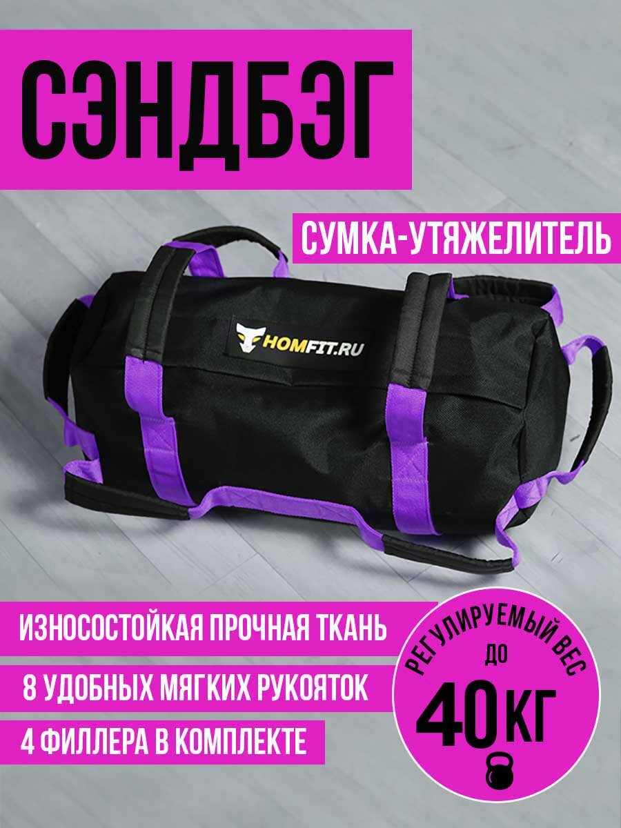 Cэндбег сумка утяжелитель HOMFIT до 40 кг фиолетовые стропы для наполнения песком