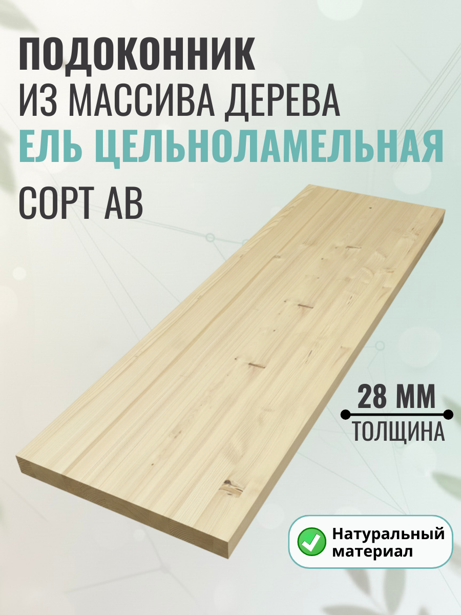 Подоконник из дерева Ель 1000х200x28мм цельноламельный клеенный натуральное дерево