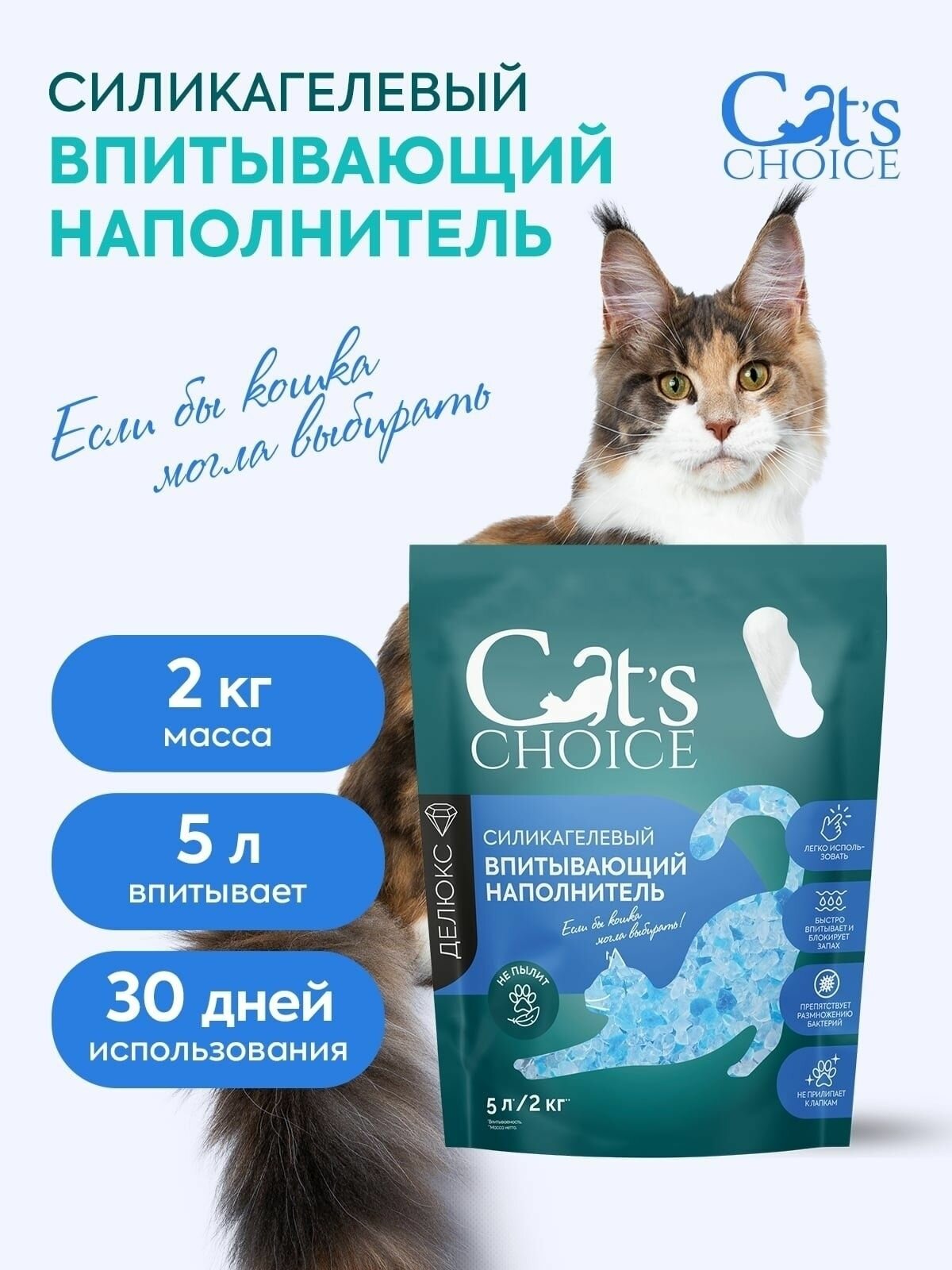 Cat's Choice - Силикагелевый впитывающий наполнитель с синими гранулами (5л/2 кг)