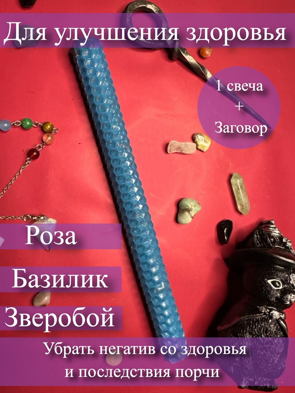 Свеча для улучшения здоровья, очищение от последствий порчи, улучшить здоровье