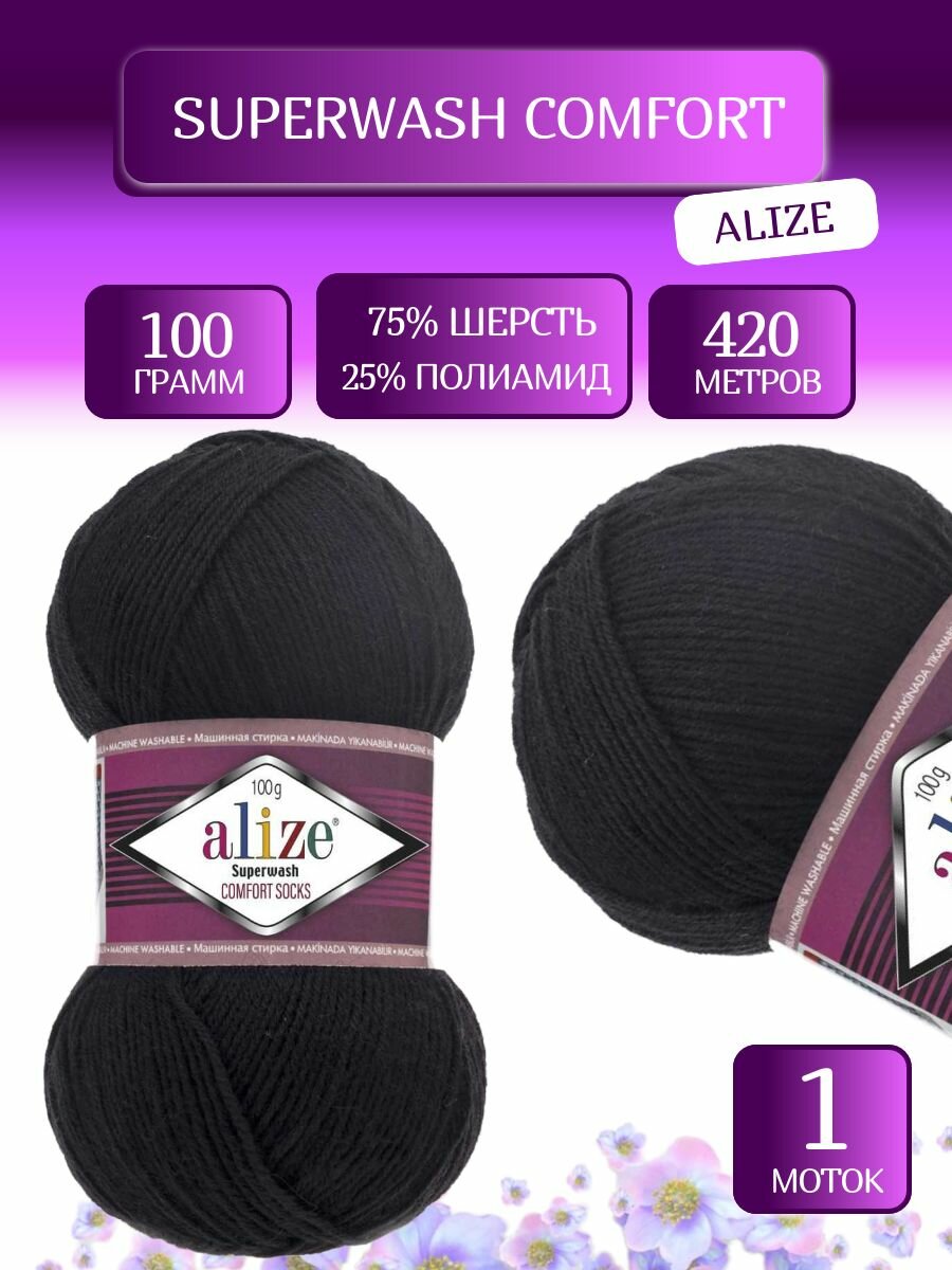 Пряжа Супервош Комфорт Ализе, Superwash Comfort Socks Alize (060), 100г, 420м, 75% шерсть, 25% полиамид (1 шт.)