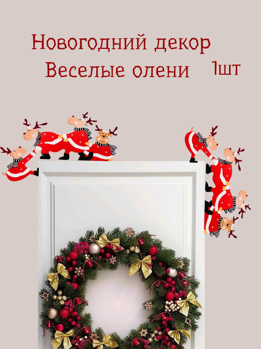 Новогодний декор олени/уголок наклейка для мебели олени/новогодние украшение на дверь