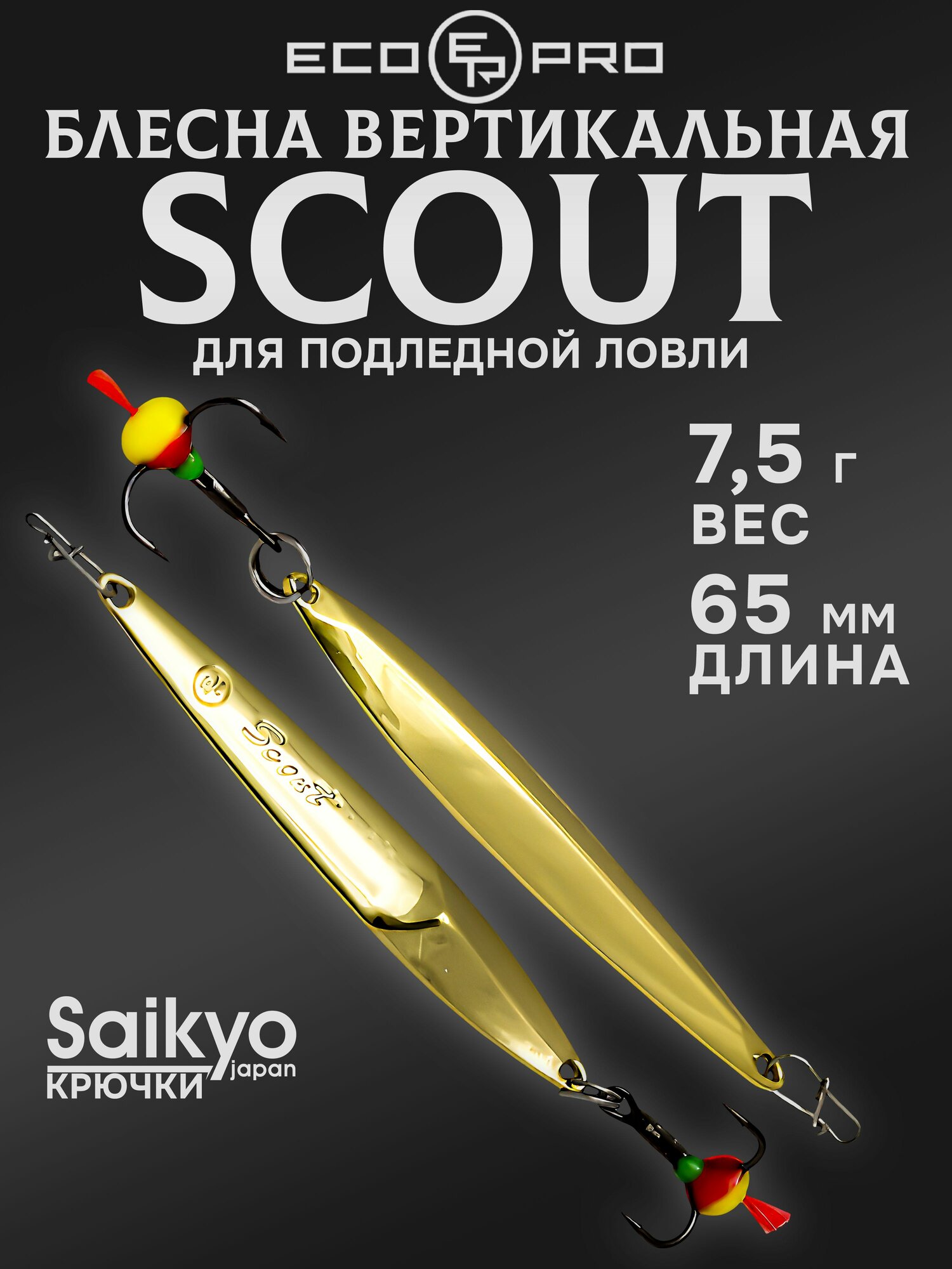Блесна для рыбалки вертикальная ECOPRO Scout, 65мм, 7,5г, G, блесна зимняя
