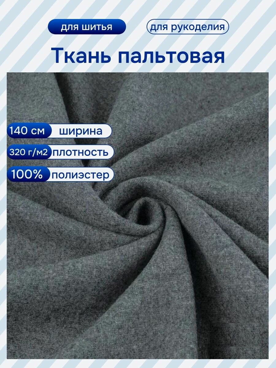 Ткань для шитья, пальтовая ткань серого цвета, отрез 1,7х1,4 м