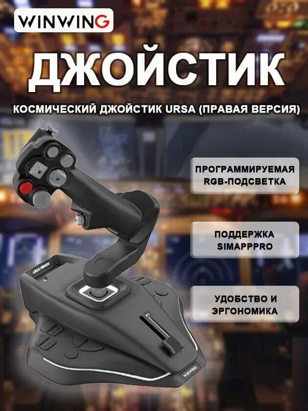 Джойстик для авиасимулятора WINWING Ursa справа джойстик для DCS, MSFS, X-Plane, вибрация, подсветка, Plug & Play