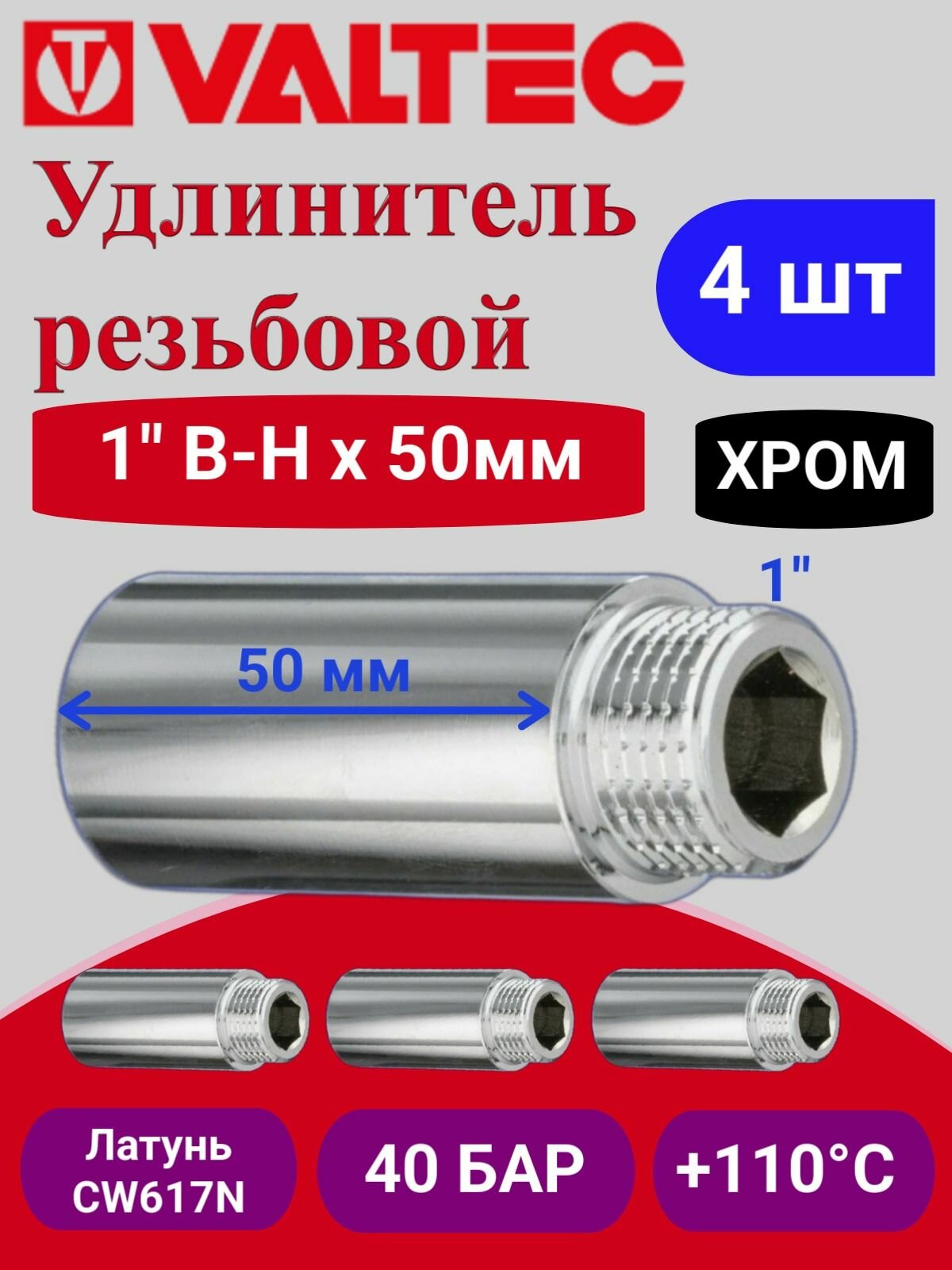 4 шт - Удлинитель 1" вн. х50мм (хром) Valtec VTr.198. C.0650