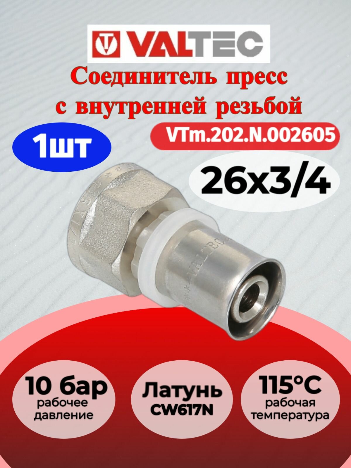 Соединитель пресс с переходом на внутреннюю резьбу 26х3/4" Valtec VTm.202. N.002605 / Фитинг сантехнический прямой для отопления и водоснабжения