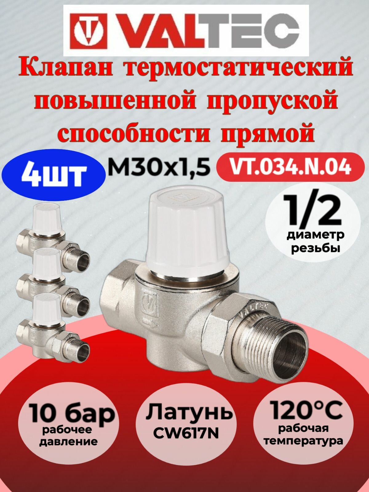 4 шт - Клапан термост-ий повышенной пропускной спос-ти прям, 1/2" Valtec VT.034. N.04