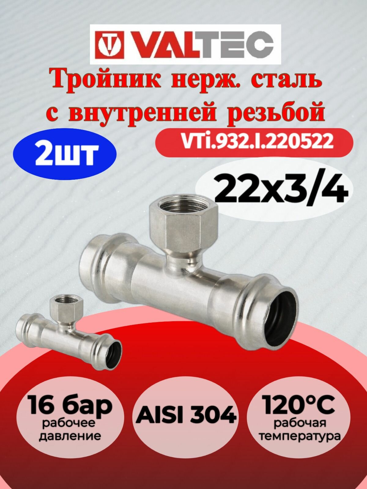 2 шт - Тройник с внутренней резьбой нерж. сталь 22х3/4" Valtec VTi.932. I.220522 / Фитинг из нержавеющей стали с переходом на внутреннюю резьбу для монтажа труб системы отопления и водоснабжения