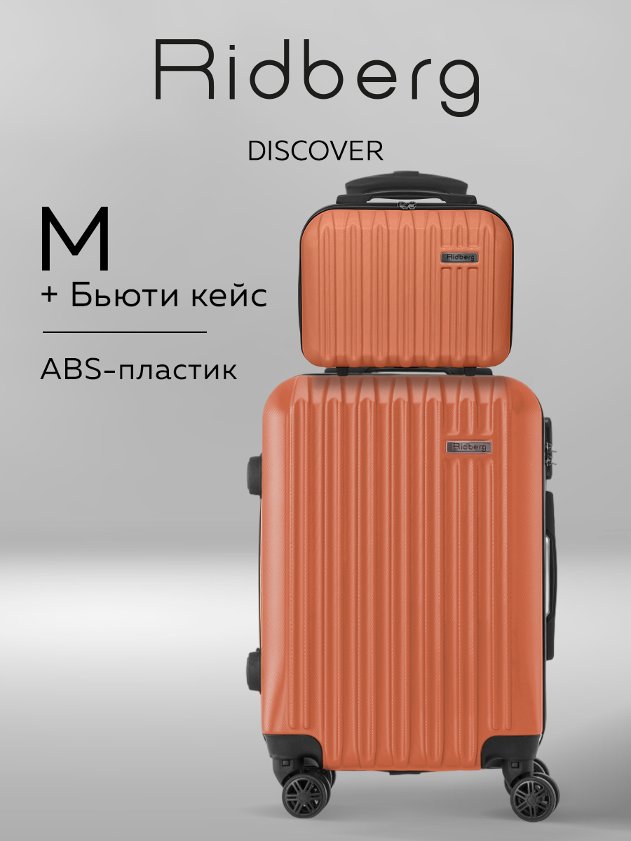 Комплект чемоданов 