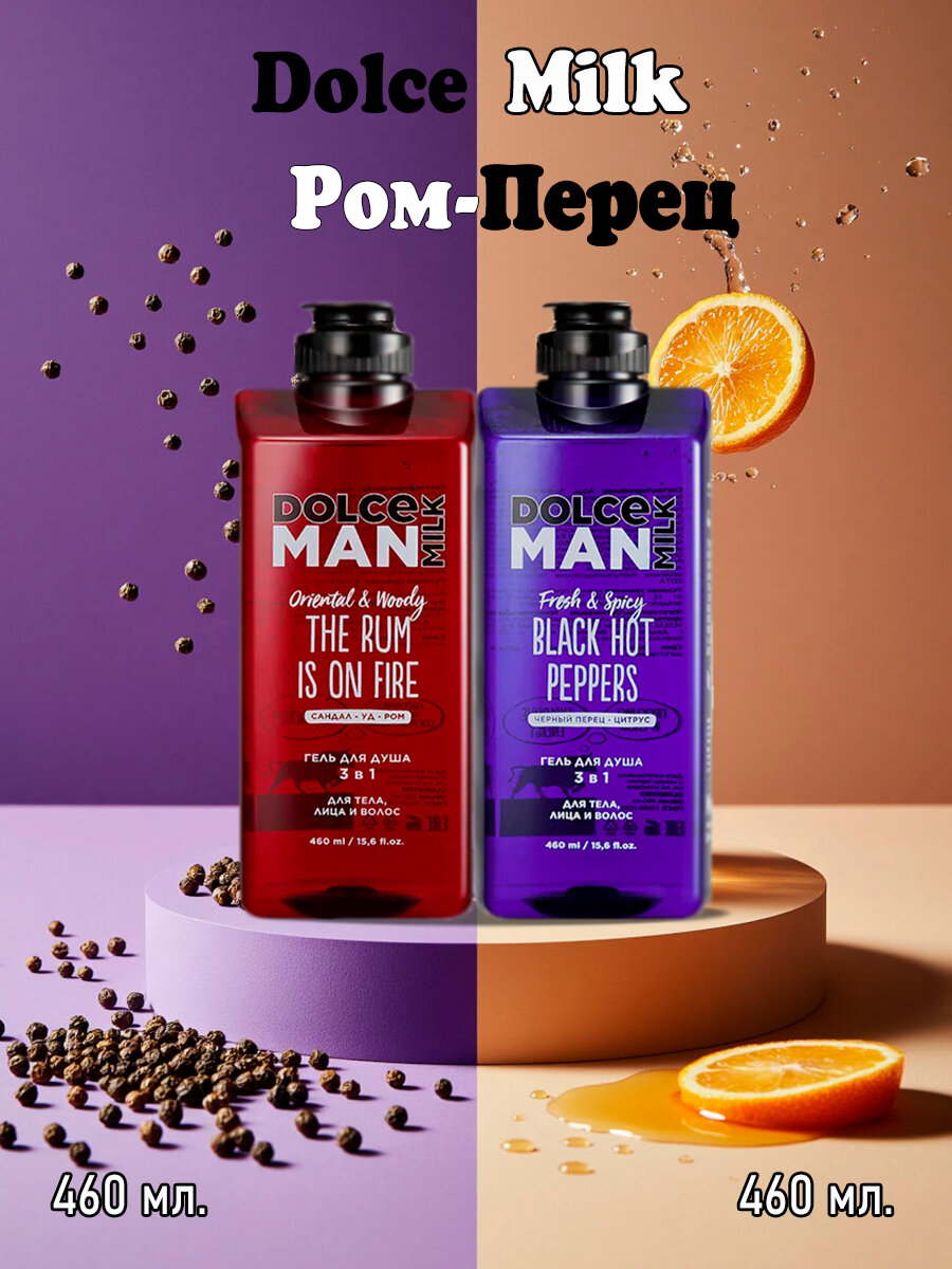Гель для душа Dolce Man "Ром и Перец", мужской, 460мл, набор 2шт.