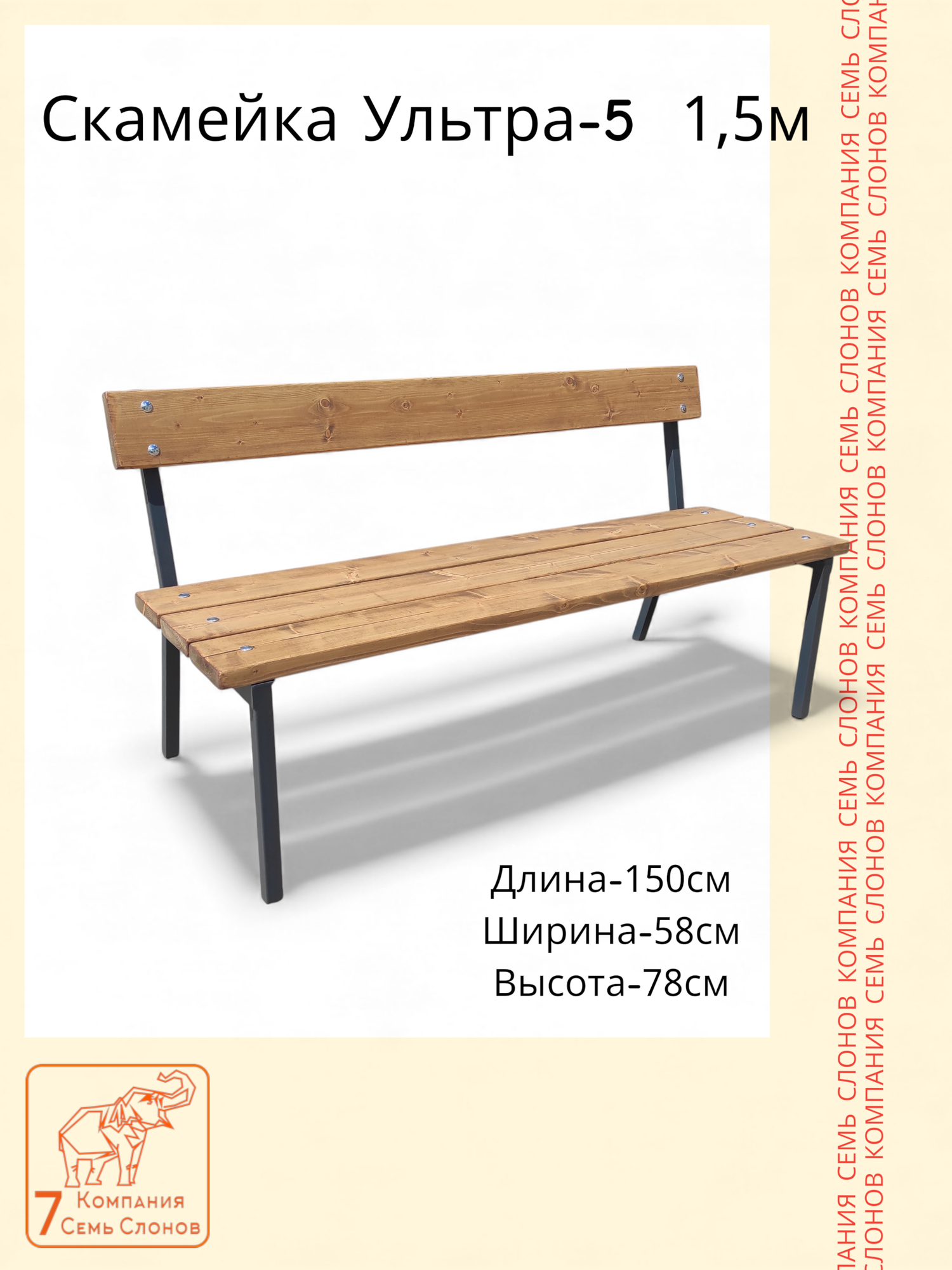 Скамейка садовая. "Ультра-5". 1,5 м. Доски цвет ТИК. Черный каркас. Семь слонов.