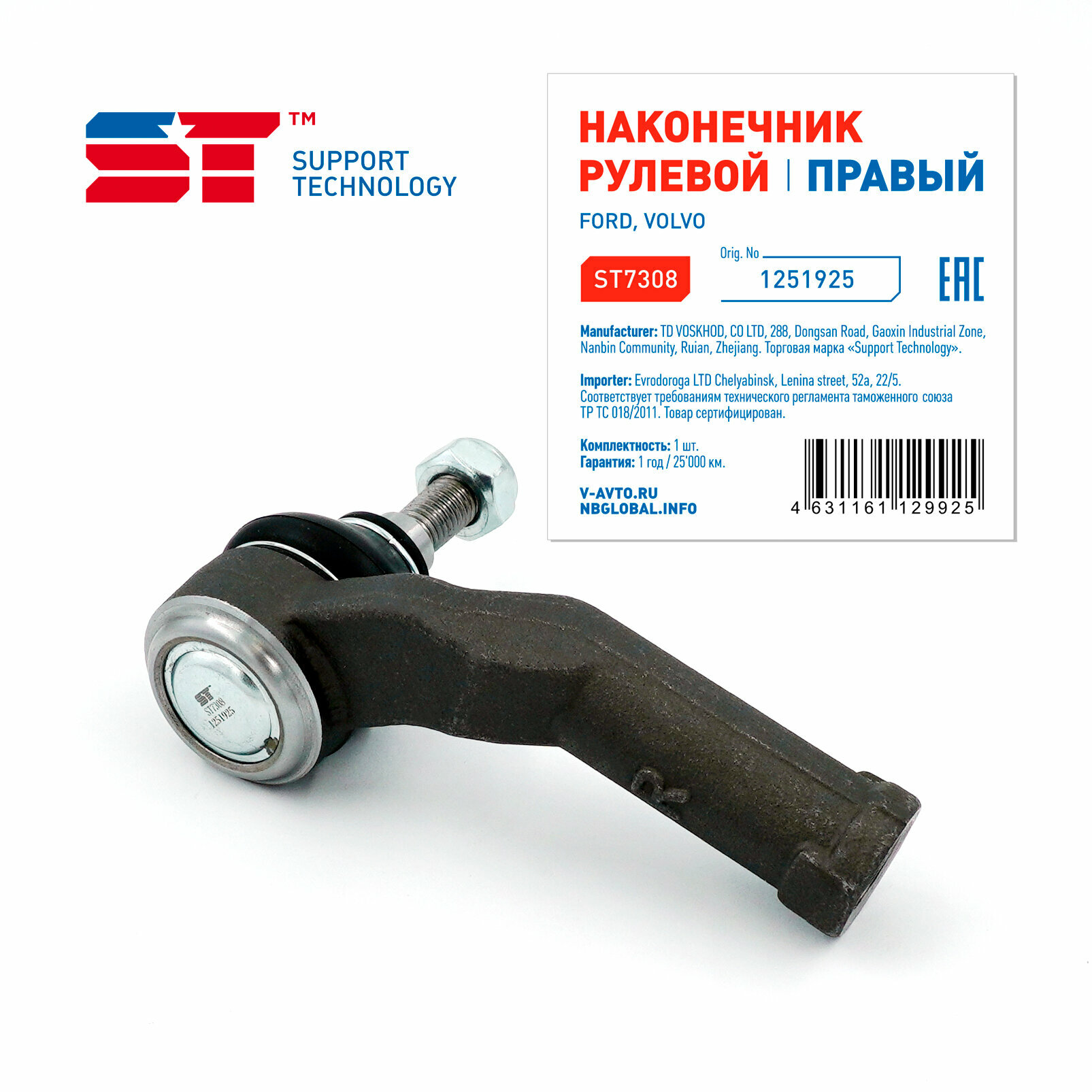 Наконечник рулевой Ford Focus II, III 04-, C-Max; Volvo S40, C30 ST правый