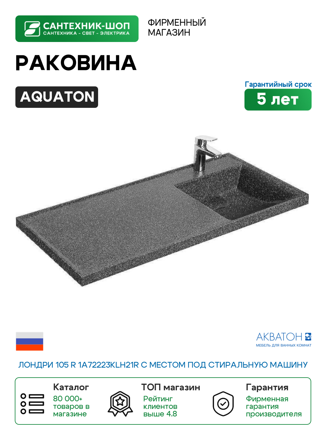 Раковина Aquaton Лондри 105 R 1A72223KLH21R с местом под стиральную машину Графит