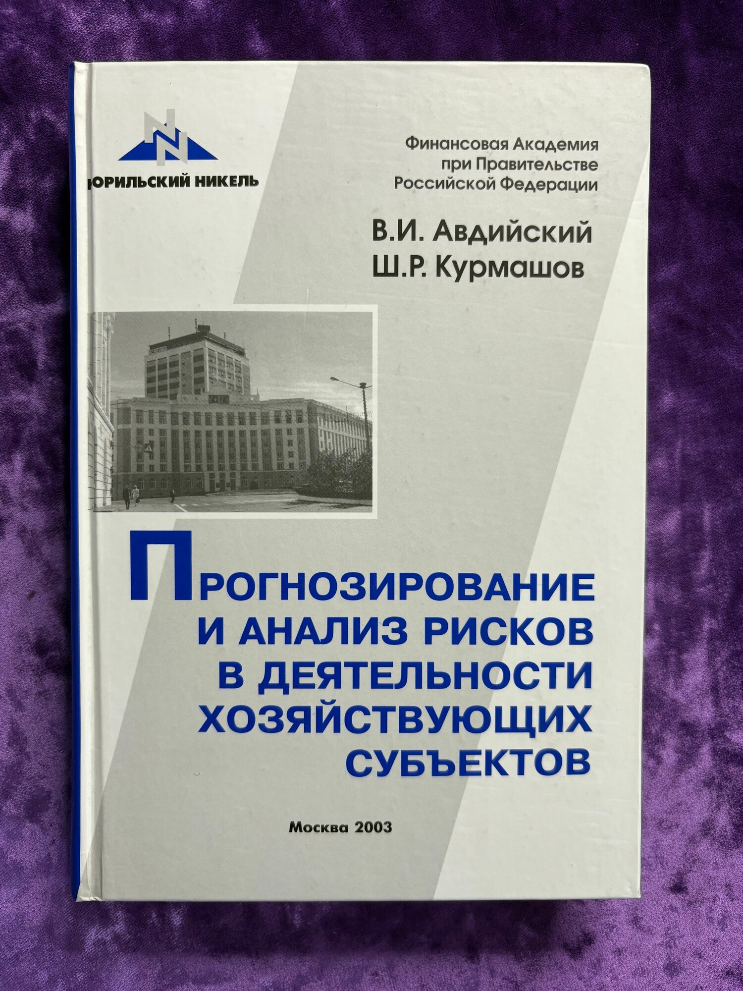 Прогнозирование и анализ рисков в деятельности хозяйствующих субъектов. Научные и практические основы