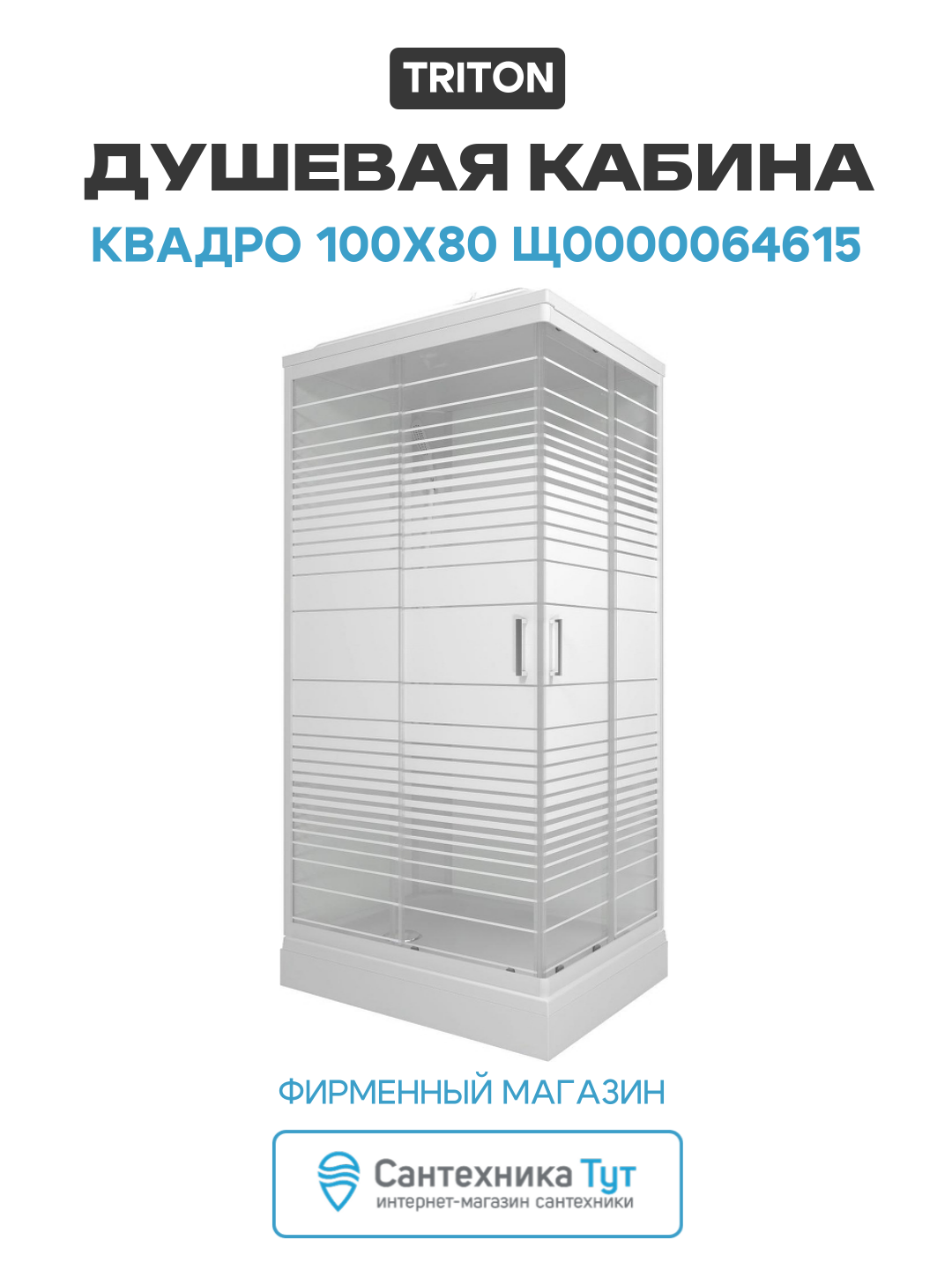 Душевая кабина Triton Квадро 100x80 Щ0000064615 без гидромассажа