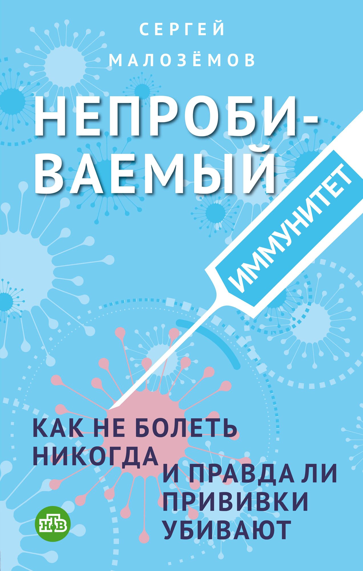 Книга: "Непробиваемый иммунитет. Как не болеть никогда, и правда ли прививки убивают" от Малоземов С, русский язык, Популярные системы сохранения здоровья. Здоровое питание
