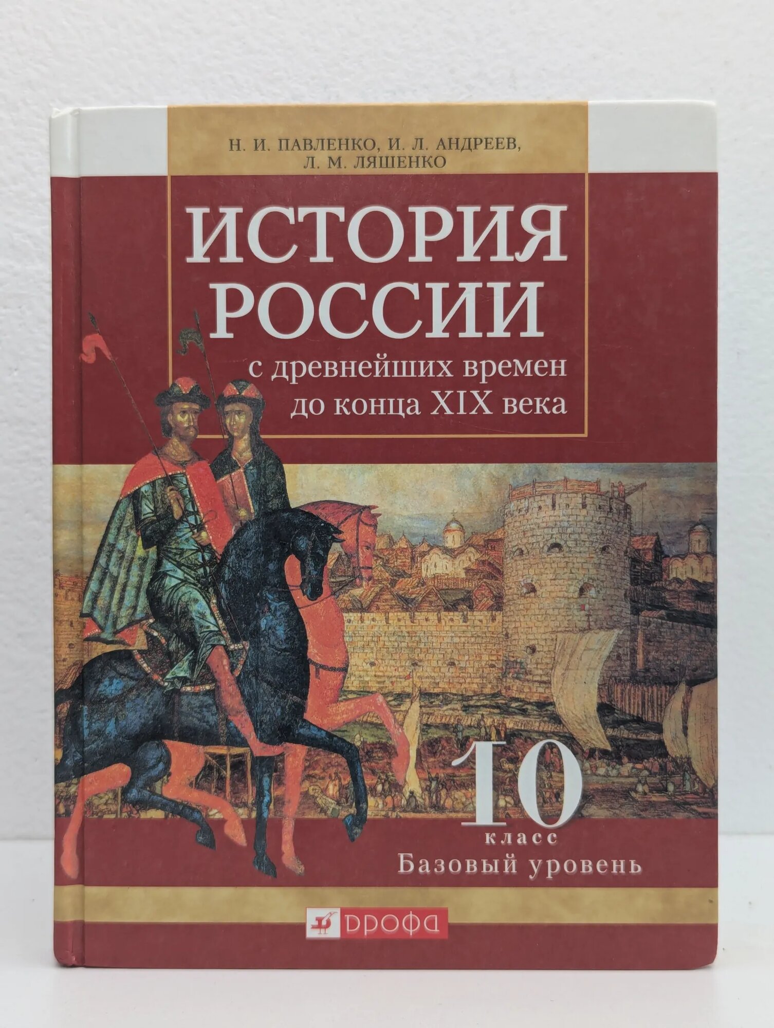 История России с древнейших времён до конца XIX века Павленко Н. И, Андреев И. Л, Ляшенко Л. М. 2011