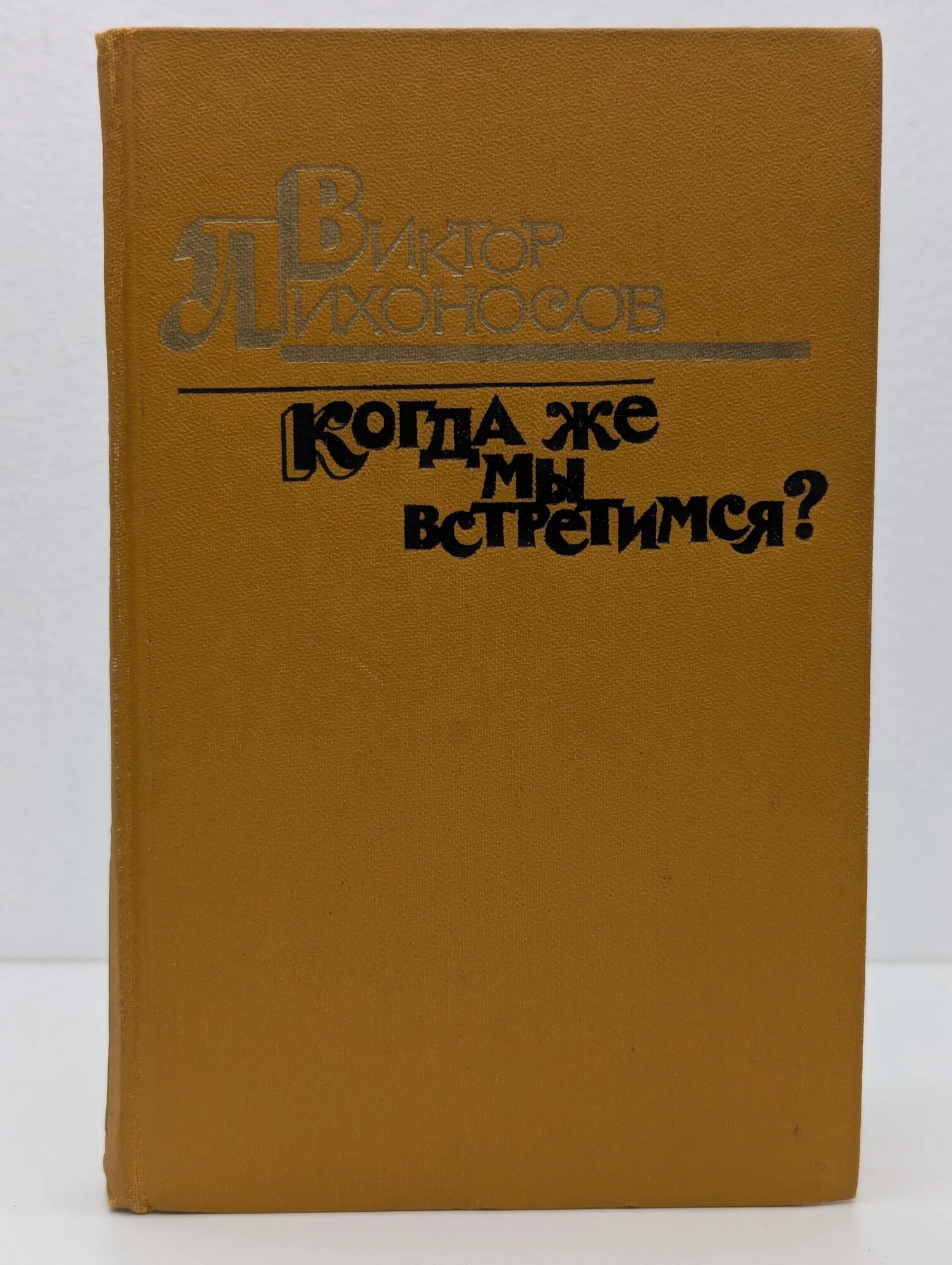 Когда же мы встретимся? Лихоносов Виктор Иванович 1985