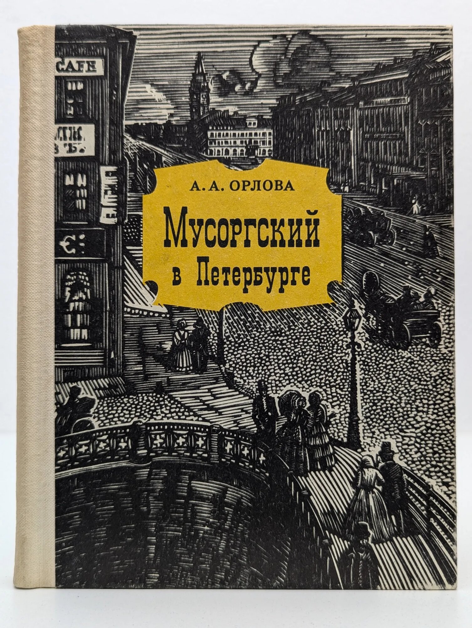 Мусоргский в Петербурге Орлова Александра Анатольевна 1974