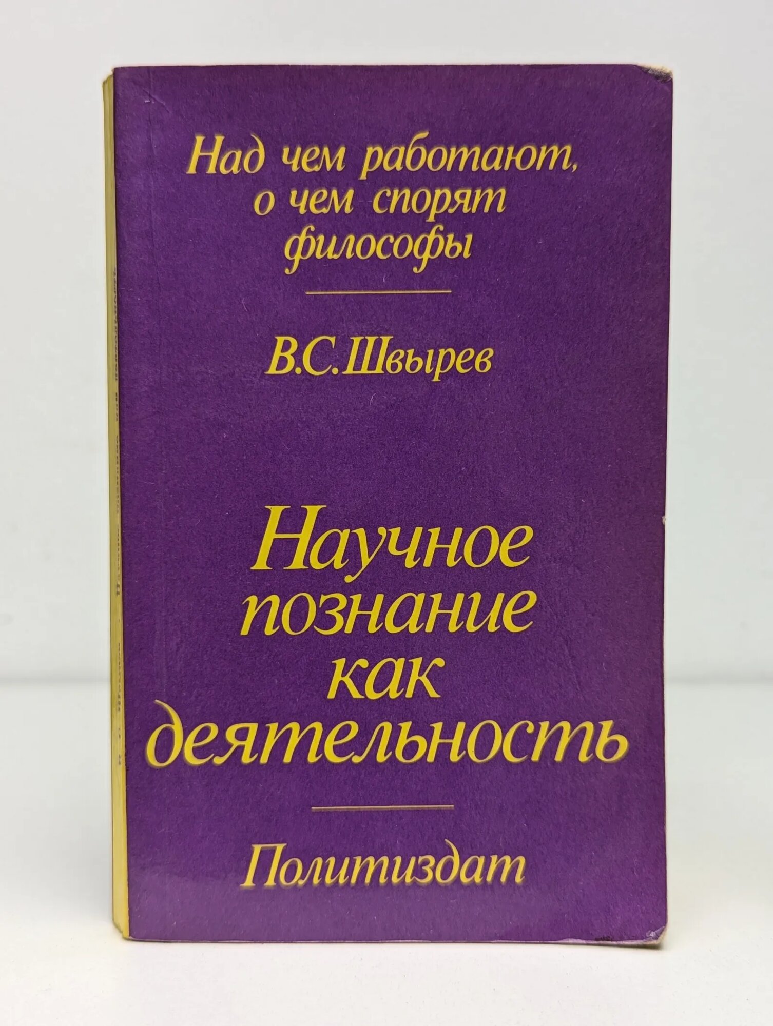 Научное познание как деятельность Швырев Владимир Сергеевич 1984