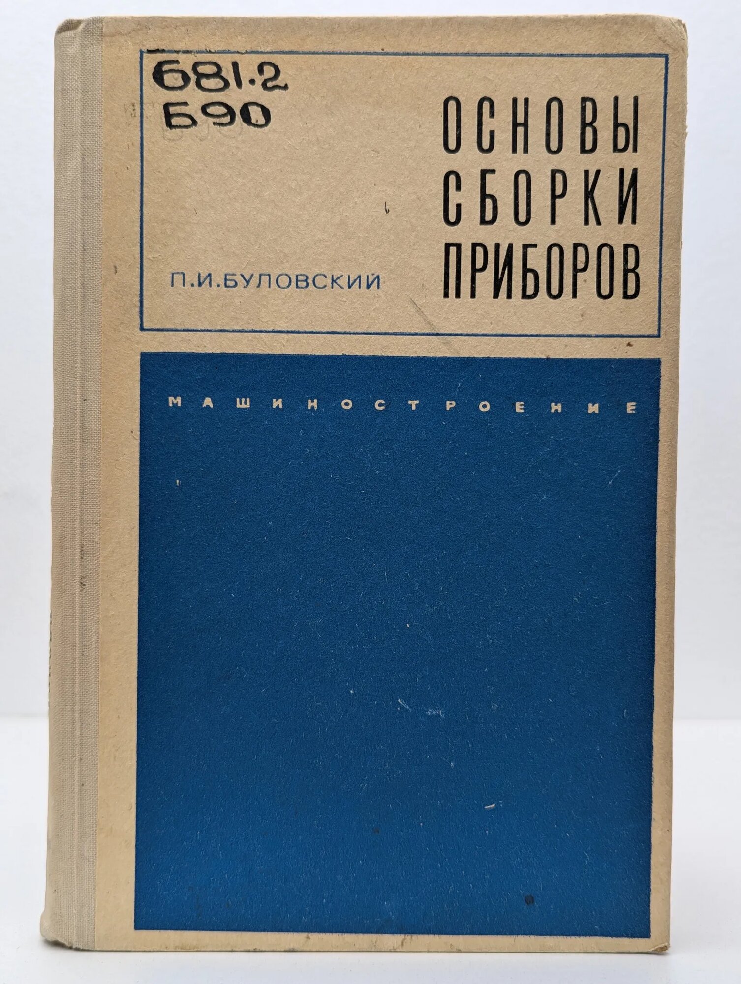 Основы сборки приборов Буловский Павел Иванович 1970