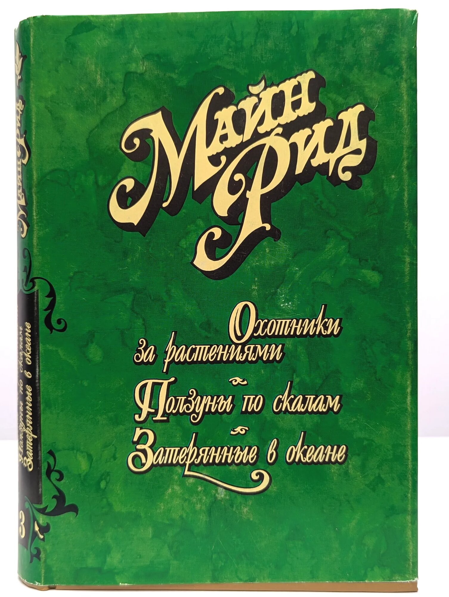 Р. Майн. Собрание сочинений в 6 томах. Том 3 Рид Томас Майн 1995