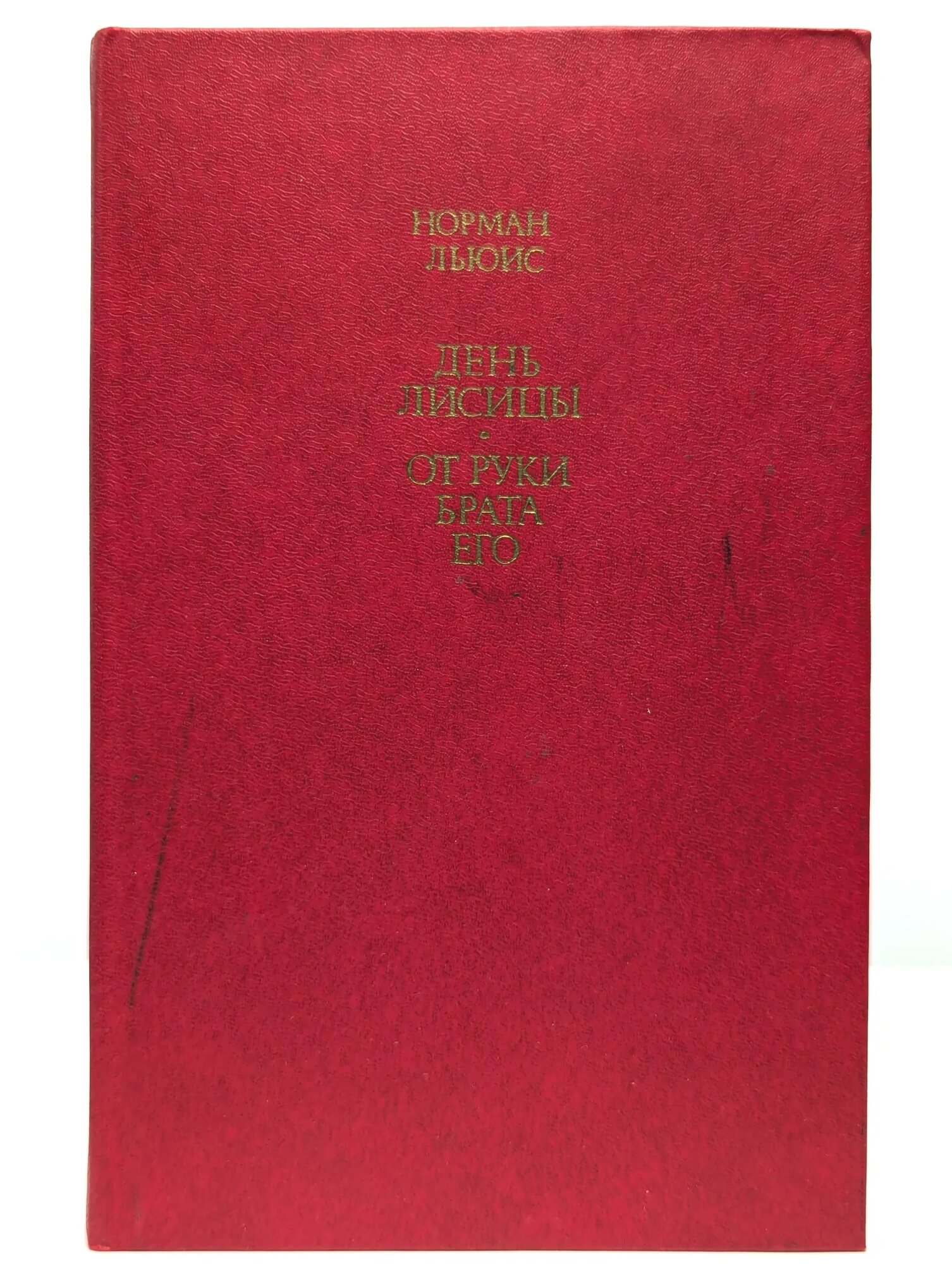 День лисицы. От руки брата его Льюис Норман 1985