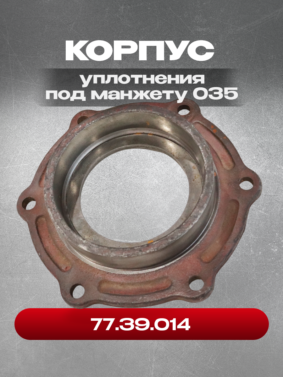 Корпус 77.39.014 уплотнения конечной передачи (под манжету 035) ДТ-75