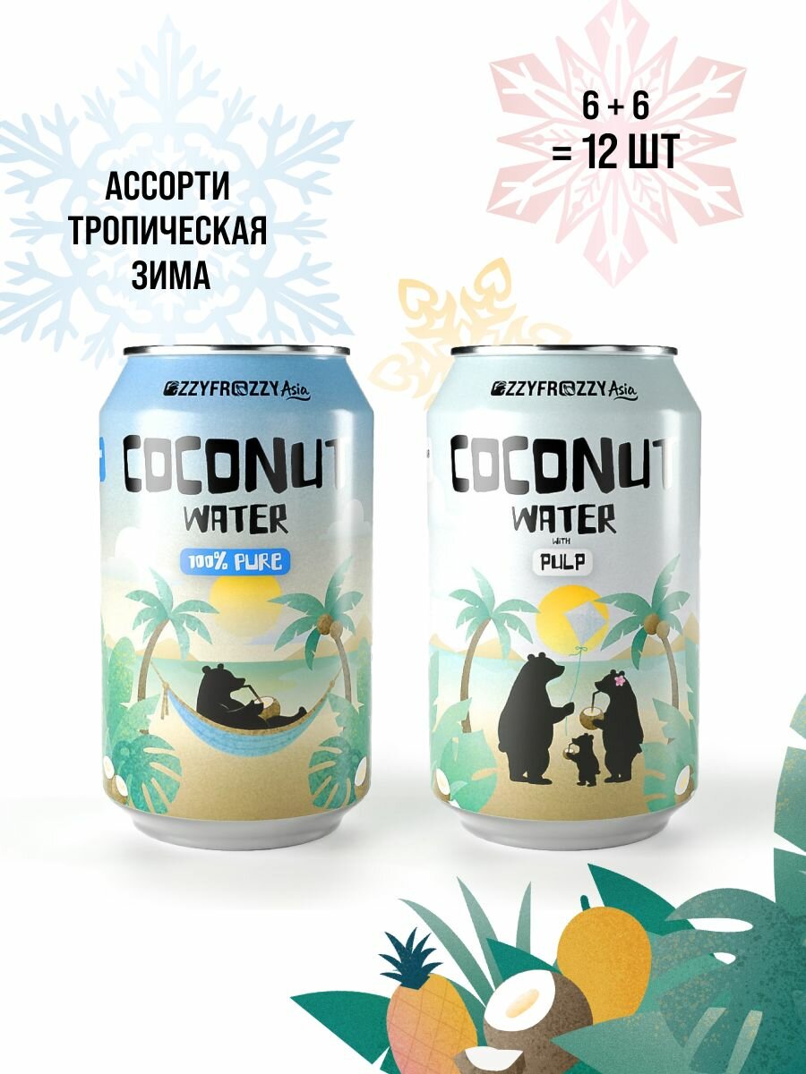 Набор натуральной кокосовой воды OZZYFROZZY Asia Ассорти 100% натуральная и с кусочками, без сахара, Вьетнам 330 мл.12 шт.