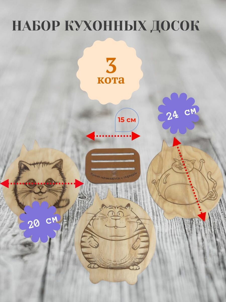 Набор кухонных досок "Три кота", фанера, ручная работа, 3 шт — фото 1