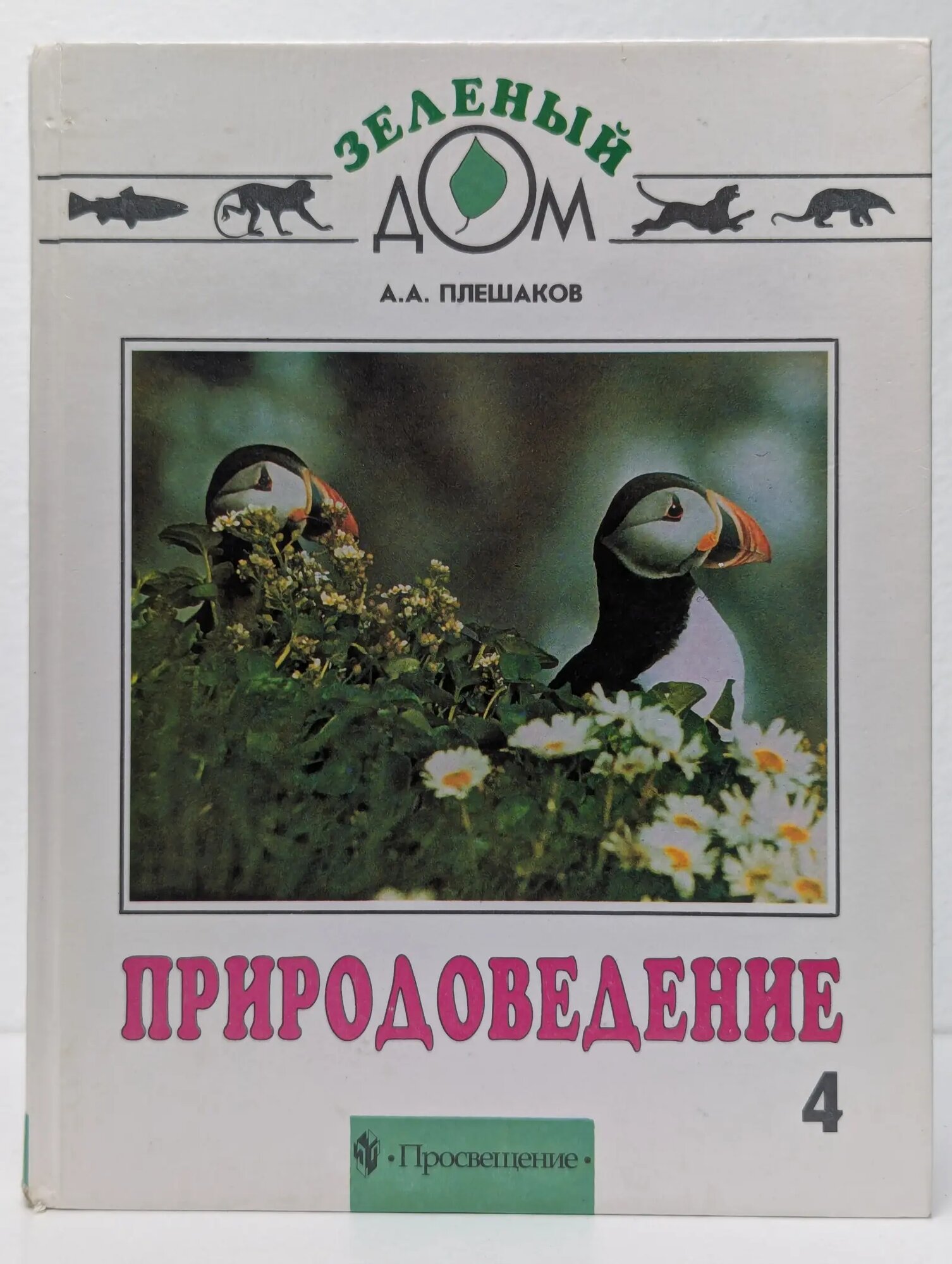 Природоведение. Учебник для 4 класса Плешаков Андрей Анатольевич 1997