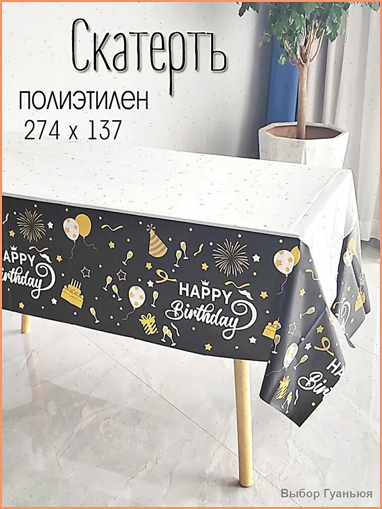 Скатерть "С днём рождения", непромокаемая, 137х274см, одноразовая, чёрная，2 шт.