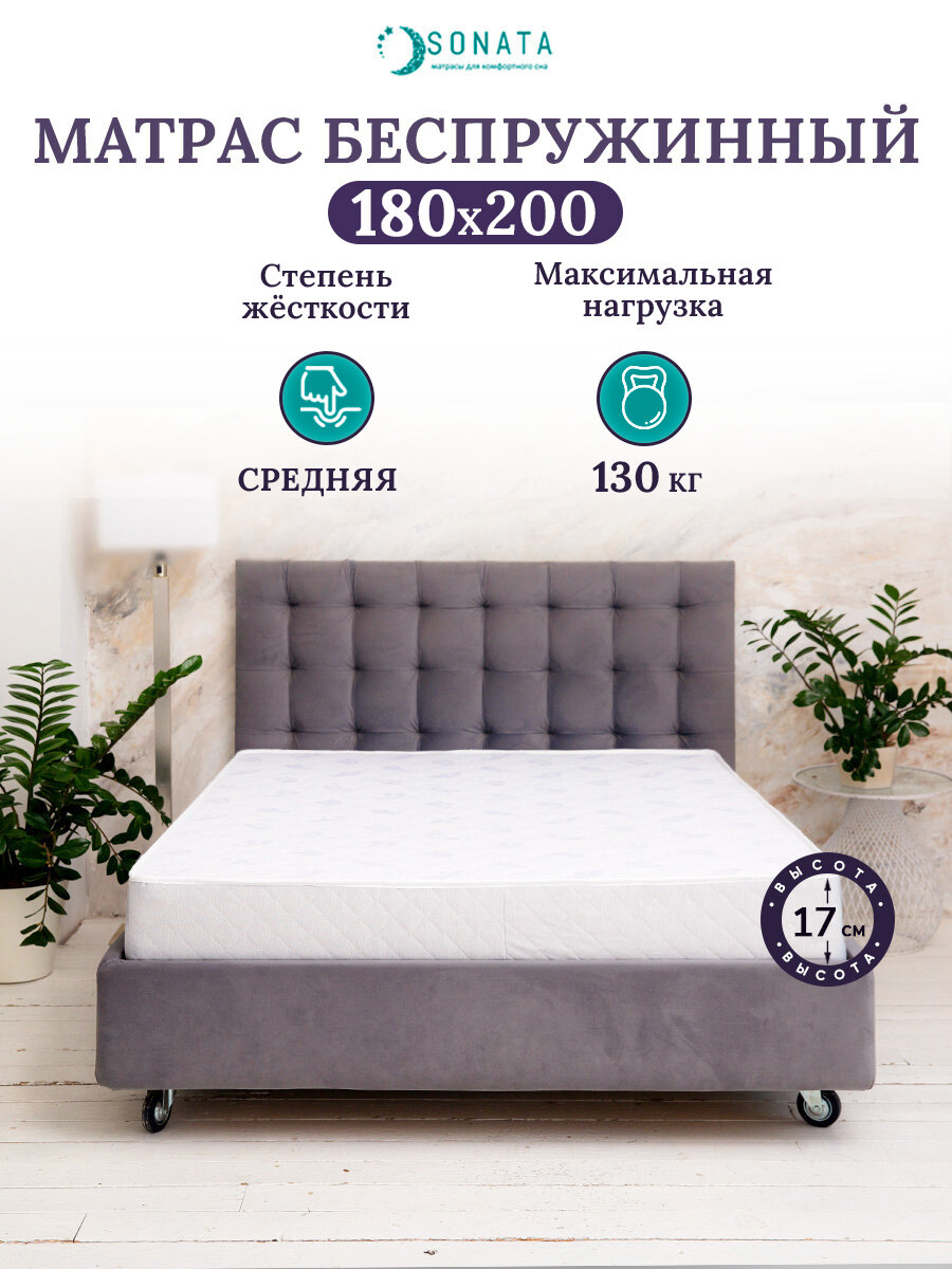 Ортопедический матрас 180х200 см SONATA, беспружинный, двуспальный, высота 17 см, плед в подарок