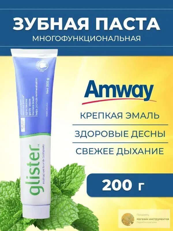 Зубная паста Amway GLISTER, многофункциональная, без мяты, 200 г