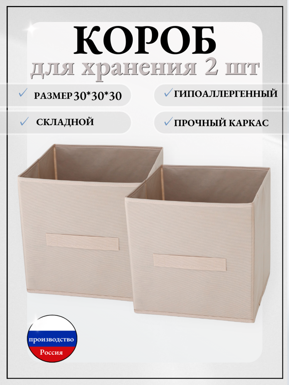Коробка для хранения, короб для хранения стеллажный 30*30*30см /бежевый. Набор из 2 штук