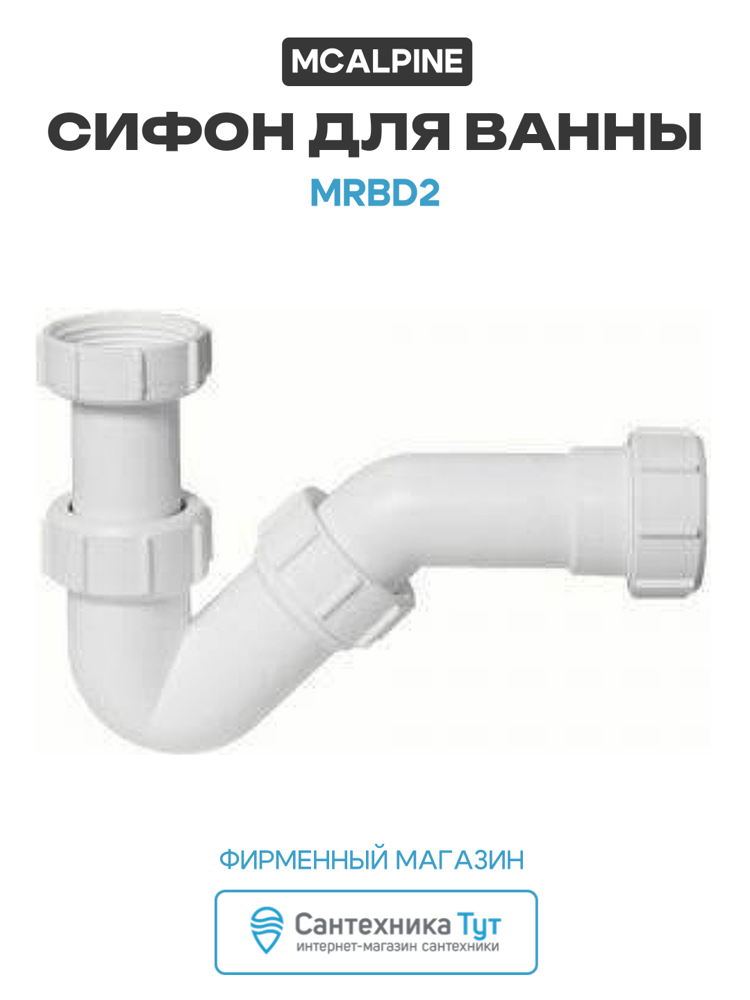 Сифон для ванны McAlpine MRBD2 цвет Белый