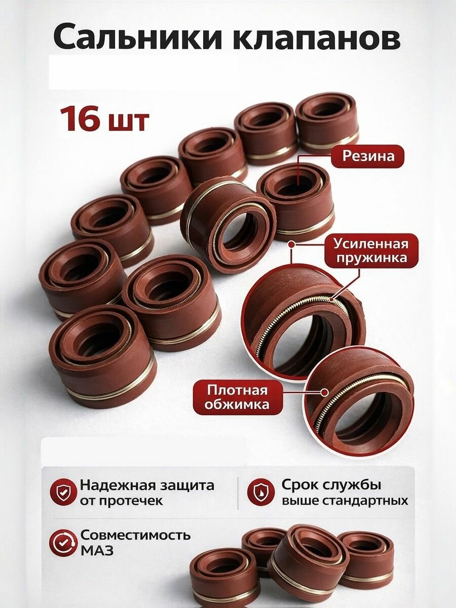 Сальники клапанов, резина, красные (манжета, обжимка, пружинка) подходят для МАЗ 16 шт. арт. 236-1007268к16