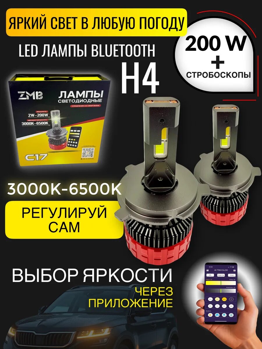 Led Лампы с приложением стробоскоп H4